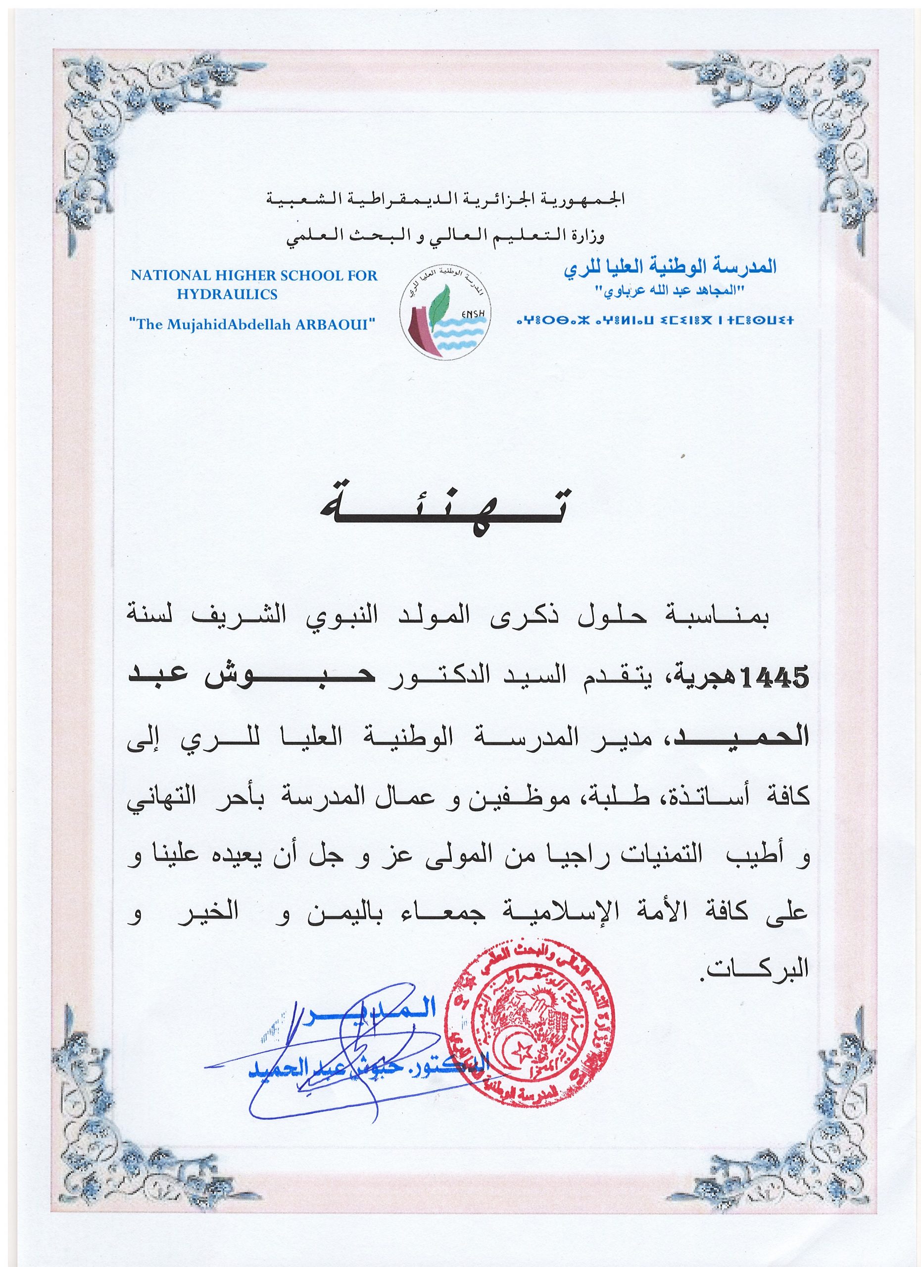 تهنئة المولد النبوي الشريف | ENSH